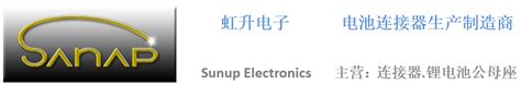 电池连接器，大电流连接器，刀片式连接器 东莞虹升电子 笔记本连接器，智能门锁锂电池连接器，无人机连接器，智能家居连接器 东莞虹升电子