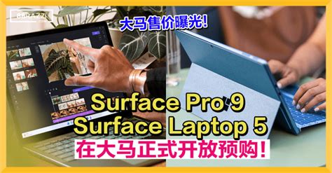 【高颜值又轻薄！】surface Pro 9 和surface Laptop 5大马正式发布！大马售价曝光！ 88razzi