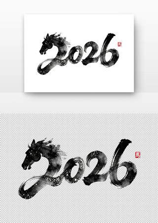2026马年艺术字大全2026马年艺术字下载红动中国