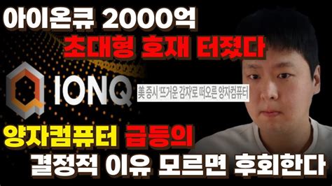 아이온큐 2000억 초대형 호재 터졌다 양자컴퓨터 급등의 결정적 이유 모르면 후회합니다 Youtube