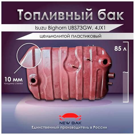 Пластиковый топливный бак Isuzu Bighorn - купить с доставкой по России!