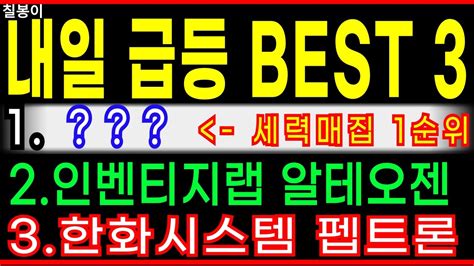🌈내일 급등 Best 3🌈 세력매집 1순위 종목은 비만치료제 의료ai 확실한 대장이 될 당장 폭등할수있는 핵심 Best종목공개 쓸어담으세요 폭등과 돈다발 안겨줄 대장주
