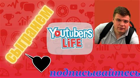 ЮТУБЕР ЛАЙФ ПРОХОЖДЕНИЕ №2 - YouTube