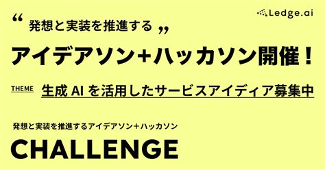 生成aiを活用したサービスアイデア募集中 「challenge」｜アイディア｜コンペ、コンテスト、公募、コンクールのポータルサイト【コンペナビ】