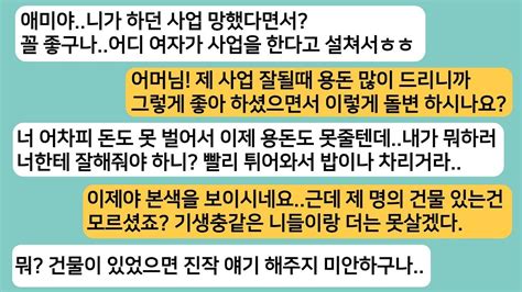 썰극장내가 하던 사업이 망해 용돈을 못주자 돌변하는 시모내가 숨겨 놓은 건물을 밝히자 다시 잘해주는데꺼져라 라디오