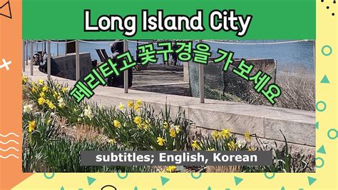 롱아일랜드 시티 Longisland City 페리타고 가는 롱 아일랜드 뉴욕 여행 미국 동부 여행 미국 여행