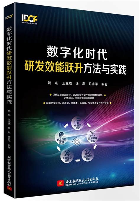 数字化时代，企业研发效能跃升之道丨idcf Csdn博客