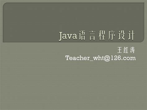java程序设计3 word文档在线阅读与下载 无忧文档