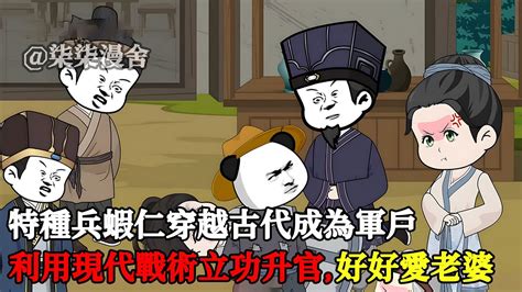 雇傭兵穿越到古代，開局成為百戶所軍戶，將門梟虎， 家裡頭窮的叮噹響，還有一個每天被原主暴打的童養媳！ 二次元 古代 沙雕动画 柒柒漫舍 Youtube