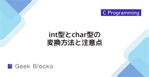 C言語 Float型のprintf関数での出力方法と注意点 Geekblocks C言語 Float型のprintf関数での出力方法と注意点 Geekblocks