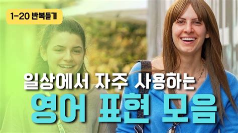 영어회화에 필요한 일상 영어표현 모음1 20 영어회화 영어말하기 영어표현 Youtube