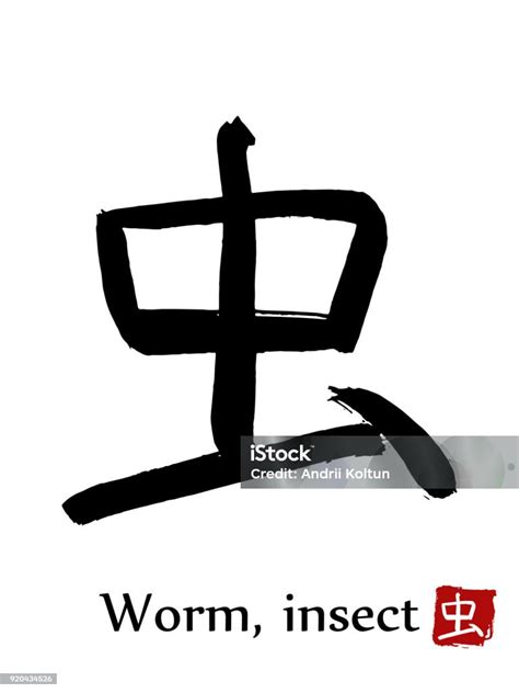 손으로 그린 상형 문자 번역 웜 곤충 벡터 텍스트와 흰색 배경에 일본 검은 기호입니다 에 붉은 스탬프와 잉크 브러시 서 예 중국 서 예 문자 아이콘 검은색에 대한 스톡 벡터