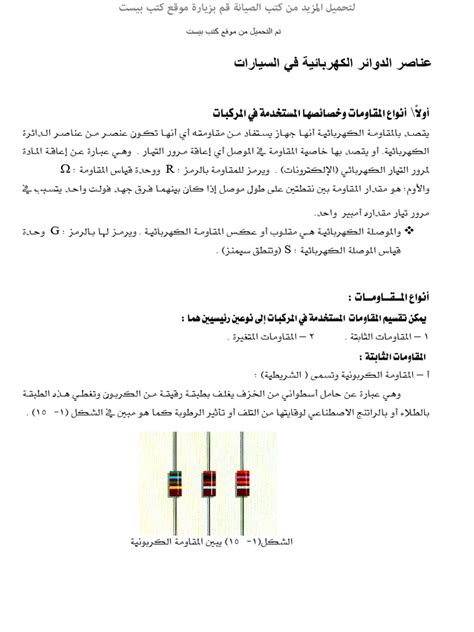 كتاب المميز في كهرباء السيارات العناصر الكهربائية في السيارات Pdf
