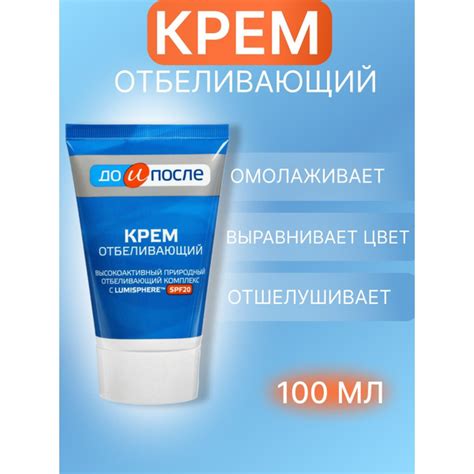 Крем "До и После" отбеливающий, 100 мл - купить с доставкой по выгодным ...