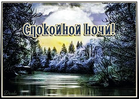 СПОКОЙНОЙ НОЧИ!