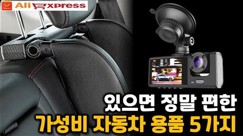 알리익스프레스에서 가성비 좋고 있으면 아주 편하고 유용한 자동차 용품 5가지 Youtube