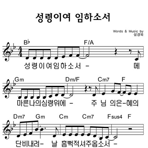 성령이여 임하소서 악보통
