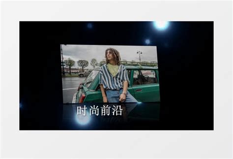 大气时尚照片展示图片切换幻灯片效果模板视频素材下载vsp格式熊猫办公