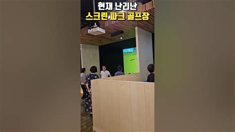 현재 난리난 스크린 파크 골프장 youtube