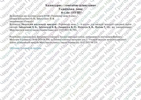Календарно тематичне планування Українська мова 6 клас НУШ КТП Українська мова