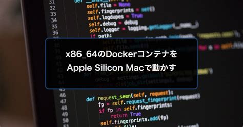 X86 64のdockerコンテナをapple Silicon Macで動かす にっしーラボ