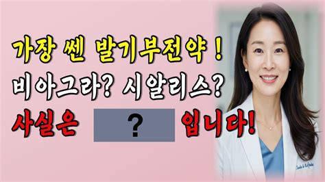 나에게 가장 잘 맞는 발기부전약은 60대 이상 남성 발기부전약 제대로 고르는 법 Youtube