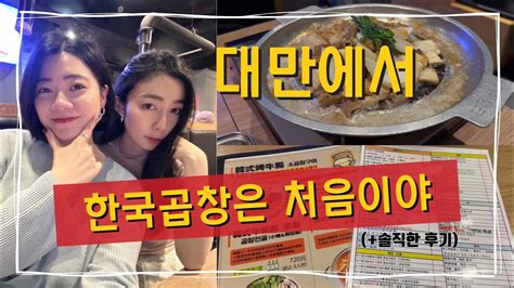 VLOG 대만에서 한국곱창은 처음이야 퇴근후 밥약속 기록하기 채널명답게 노잼주의 YouTube