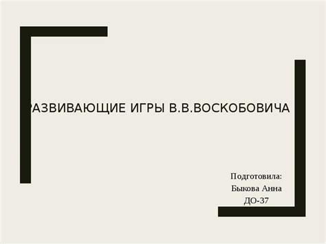 Развивающие игры в в воскобовича