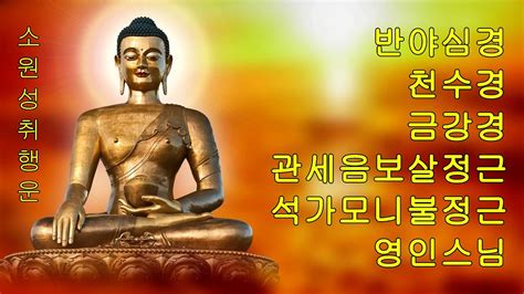 듣는 순간 예상치 못한 큰 돈과 좋은 소식이 찾아온다 강력한 끌어당김 명상음악 소원이 성취되는 불경 금전운 재물운 시험 합격 소원을 들어주는 불경 Youtube