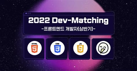 2022 dev matching 웹 프론트엔드 개발자 상반기