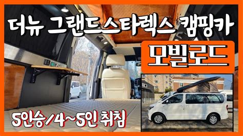 판매완료 5인승 더뉴 그랜드스타렉스 캠핑카 중고 모빌로드 2020년 8월 제조 정식 구변 완료 매물번호9065 Youtube