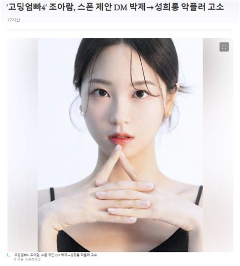고딩엄빠4 조아람 스폰 제안 DM 박제 성희롱 악플러 고소 포텐 터짐 최신순 에펨코리아