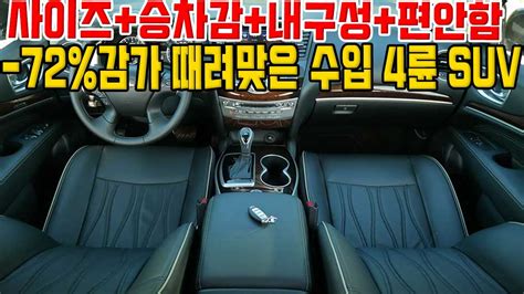 사이즈승차감내구성 다 갖춘 수입 4륜 Suv 신차가 대비 72감가 Youtube