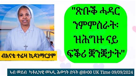 ጽቡቕ ሓዳር ንምምስራት፡ ዝሕግዙ ናይ ፍቕሪ ቛንቛታትብእናቴ ተሬዛ ኪዳነማርያም Youtube