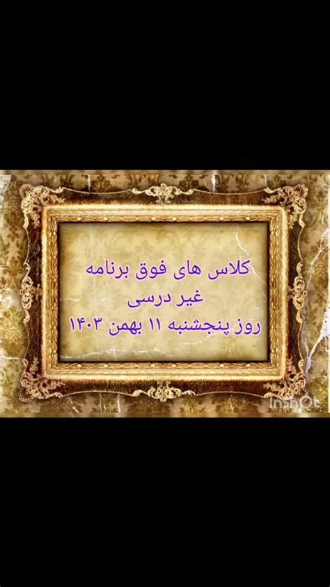 ‎مجتمع آموزشی دکتر حسابی بجنورد‎ ‎کلاس های فوق برنامه روز پنج شنبه ۱۱