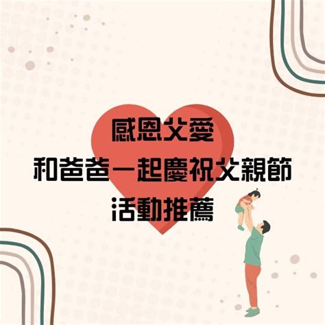 父親節的由來你知道嗎？感恩父愛，推薦和爸爸一起慶祝父親節的活動