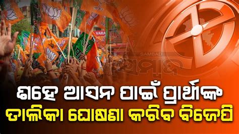 ଆଉ ଶହେ ଲୋକସଭା ପ୍ରାର୍ଥୀଙ୍କ ତାଲିକା ଘୋଷଣା କରିବ ବିଜେପି