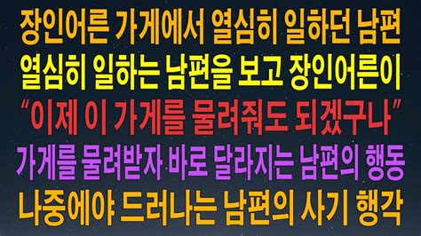 충격실화 장인어른 가게에서 열심히 일하던 남편 열심히 일하는 남편을 보고 장인어른이 이제 이 가게를 물려줘도 되겠구나 가게를 물려받자 바로 달라지는 남편의 행동 사연