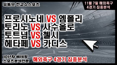 ⚽천교수스포츠⚽11월7일 해외축구분석 축구분석 해외축구분석 토토분석 스포츠분석 프로토분석 토토 축구승무패 프로토130회차 Youtube