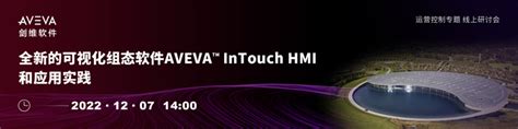 全新的可视化组态软件aveva™ Intouch Hmi 和应用实践