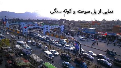 Kabul Kotae Sangi And Pole Sokhta کابل کوته سنگی و پل سوخته Youtube