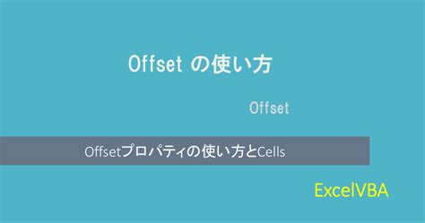 Excelvbaのoffsetプロパティの使い方を解説します。 教えて！excelvba