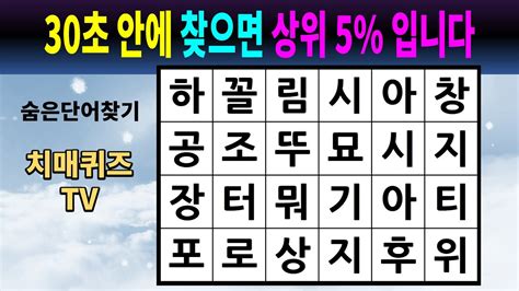 30초 안에 찾으면 상위 5 입니다 낱말퀴즈숨은단어찾기치매예방퀴즈치매테스트단어퀴즈 Youtube