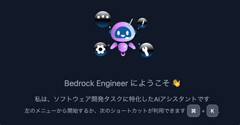 [b ] Aws製の開発者向けの生成aiアプリ「bedrock Engineer」を使ってみた Developersio