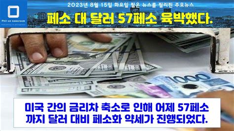 8월 15일 필리핀 주요뉴스 페소 대 달러 57페소 육박했다 Youtube