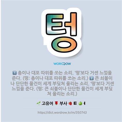 🌟텅 큰 쇠붙이나 단단한 물건이 세게 부딪쳐 울리는 소리 ‘떵보다 거센 느낌을 준다 떵 큰 쇠붙 표준국어대사전