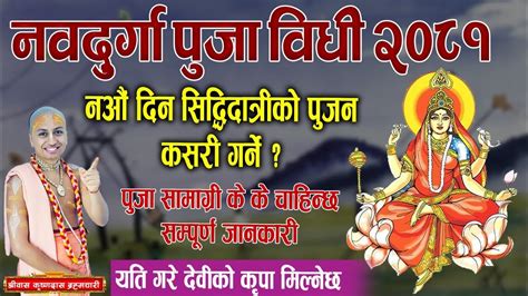 नवदुर्गा पुजा विधी २०८१ नवौ दिन सिध्धिदात्रीको पुजनकसरी गर्ने पुजा