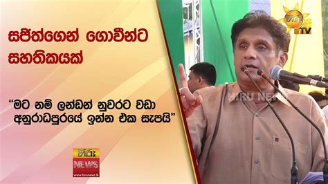 සජිත්ගෙන් ගොවීන්ට සහතිකයක් මටනම් ලන්ඩන් නුවරට වඩාඅනුරාධපුරයේ ඉන්න එක සැපයි Hiru News Youtube
