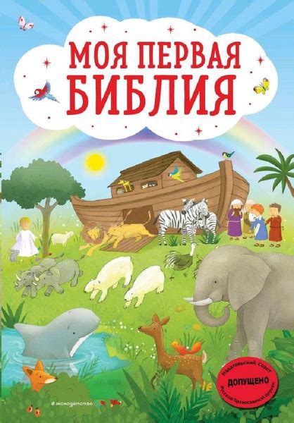 Моя первая Библия - купить с доставкой по выгодным ценам в интернет ...