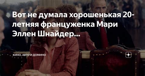 Вот не думала хорошенькая летняя француженка Мари Эллен Шнайдер Кино Авто и Домино Дзен